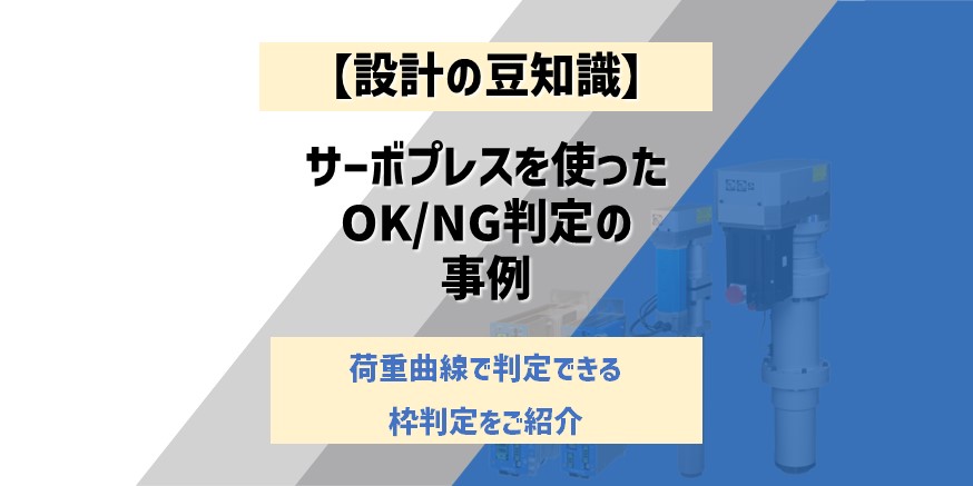 サーボプレスを使ったOK/NG判定の事例【設計の豆知識】 – 【商品特設サイト】コアテック株式会社