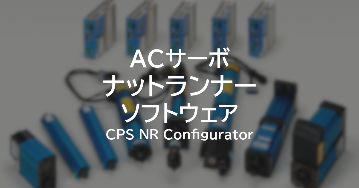 アプリケーションソフトウェア（WPS NR Configurator） | ACサーボナットランナー – 【商品特設サイト】コアテック株式会社